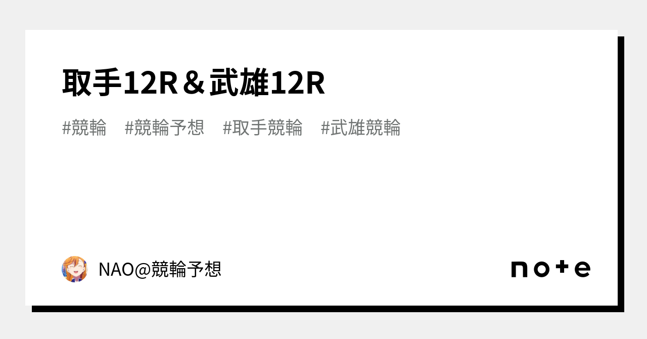 取手12R＆武雄12R｜NAO@競輪予想