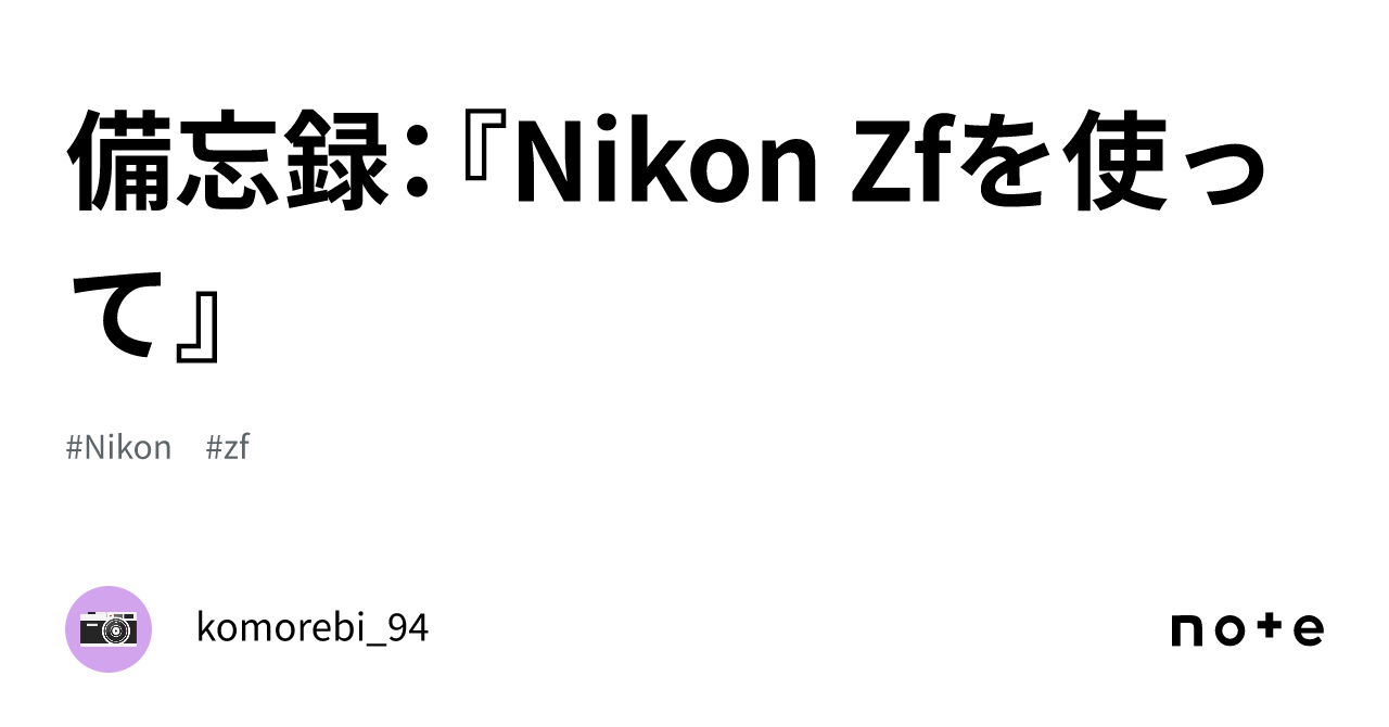 備忘録：『Nikon Zfを使って』｜komorebi_94
