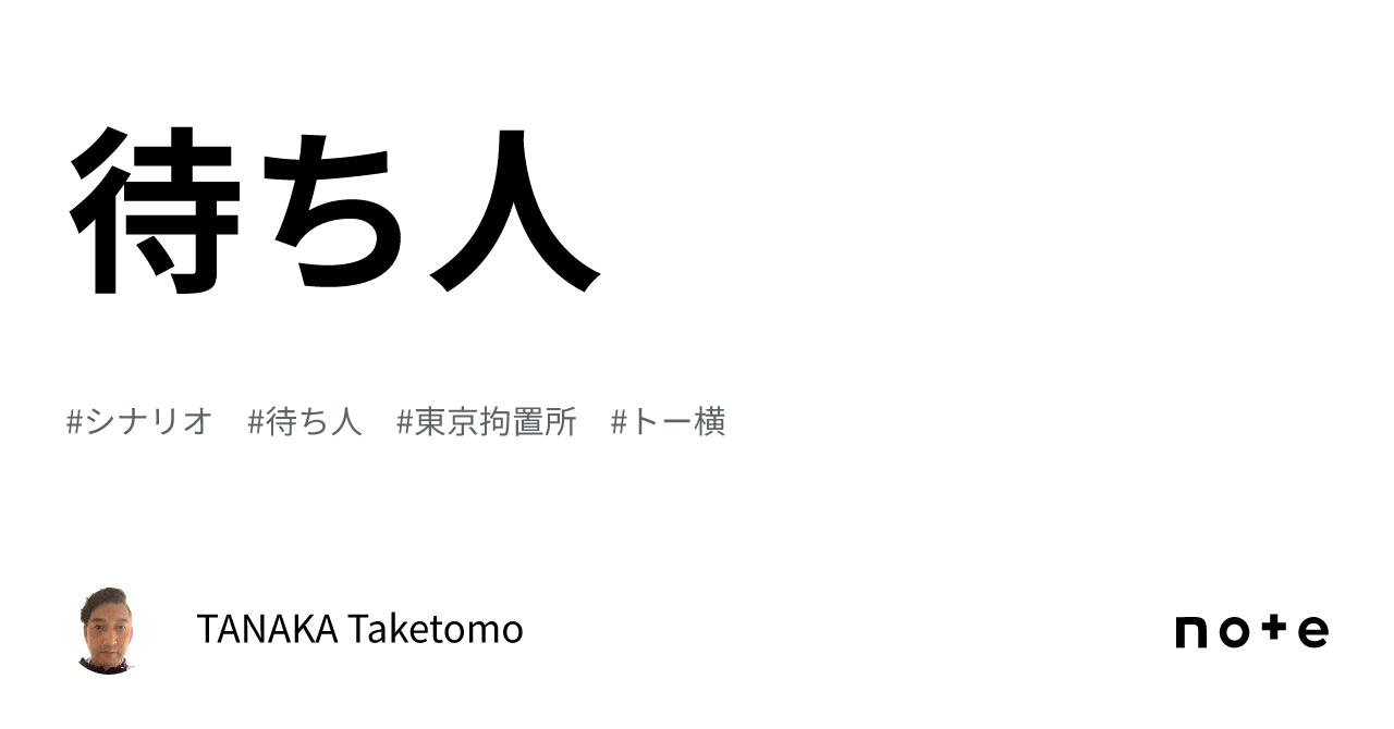 待ち人｜TANAKA Taketomo
