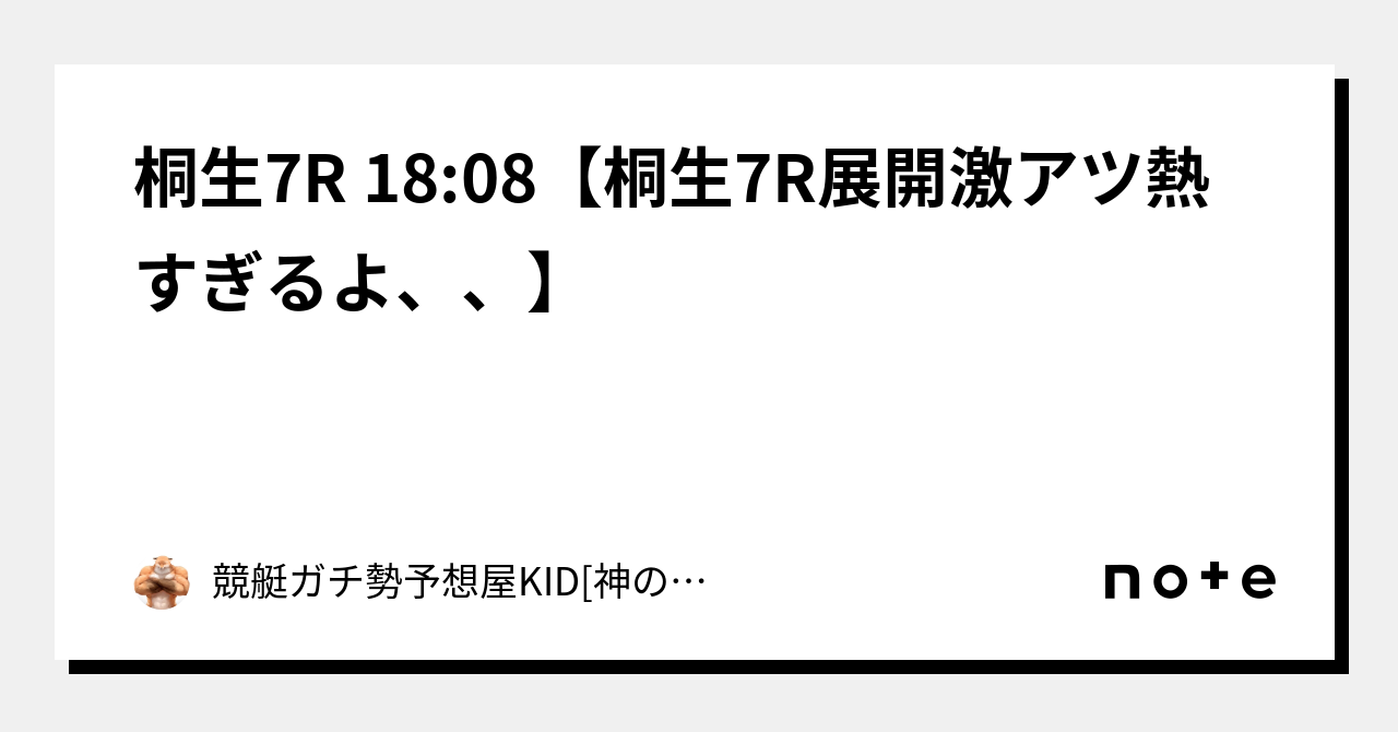 桐生7R 18:08【桐生7R展開激アツ🔥熱すぎるよ、、🎯🎯】｜競艇ガチ勢予想屋KID[神の予想]