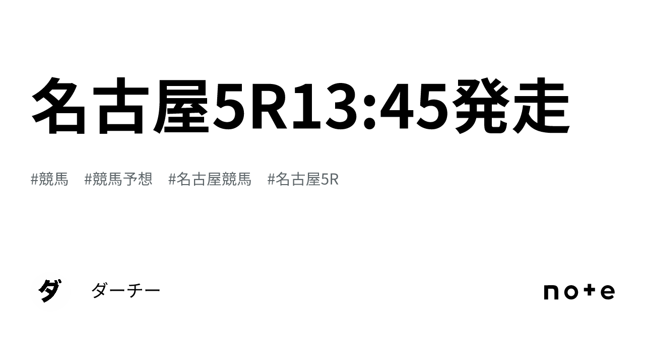 名古屋5R🔥13:45発走｜ダーチー