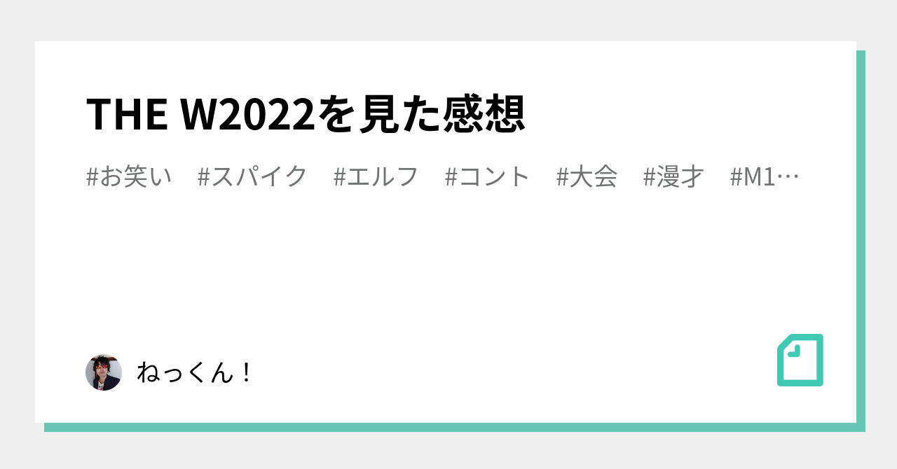 THE W2022を見た感想｜ねっくん！