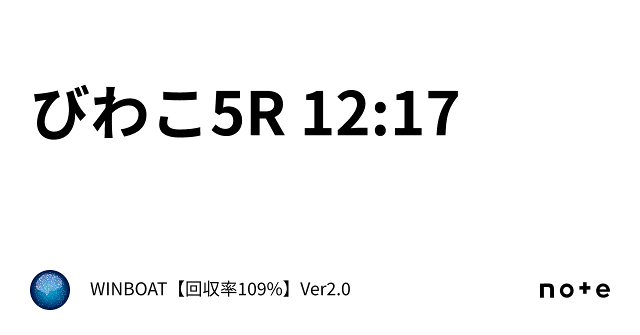 びわこ5R 12:17｜WINBOAT【回収率109%】Ver2.0