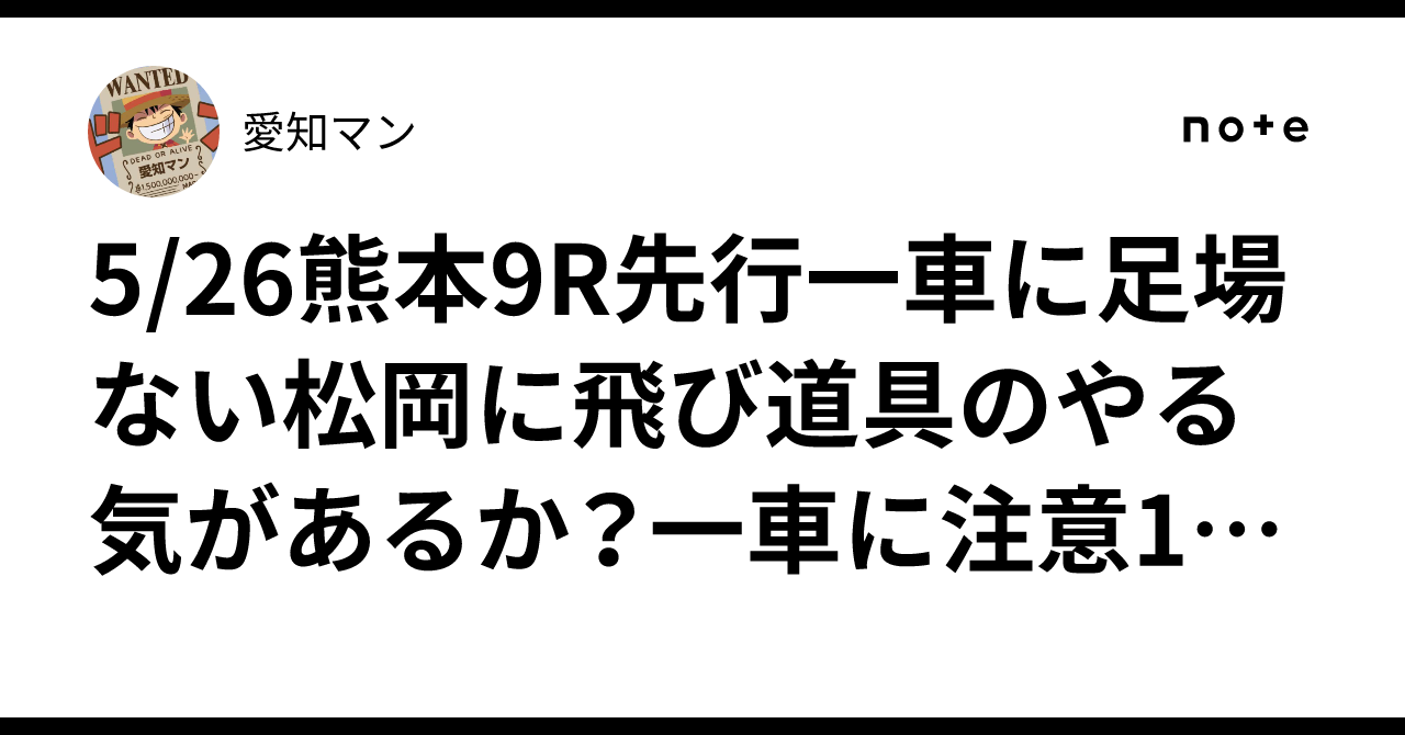 5/26熊本9R先行一車に足場ない松岡に飛び道具のやる気があるか？一車に注意150p｜愛知マン