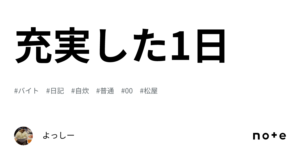 充実した1日｜よっしー