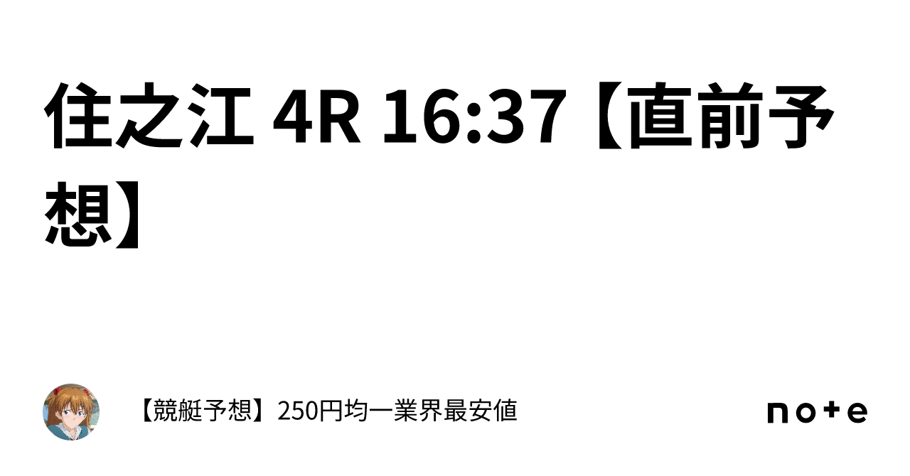 住之江 4R 16:37 【直前予想】｜【競艇予想】🚤 ️‍🔥250円均一‼️業界最安値😈