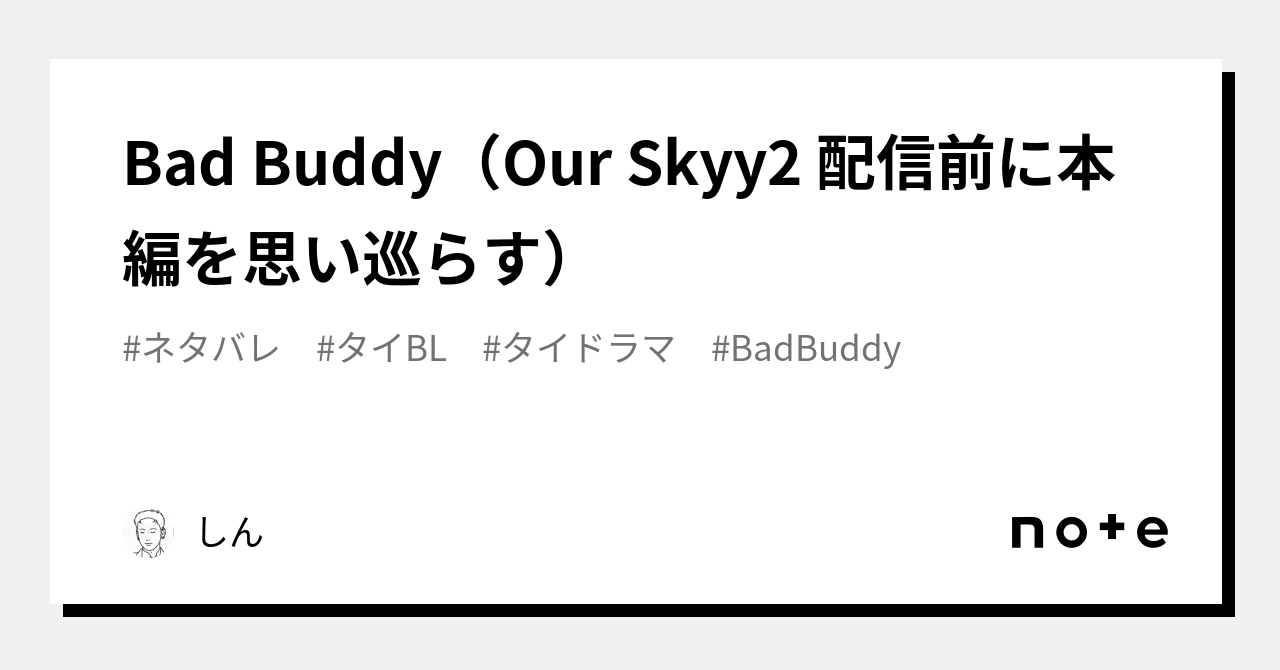 Bad Buddy（Our Skyy2 配信前に本編を思い巡らす）｜しん