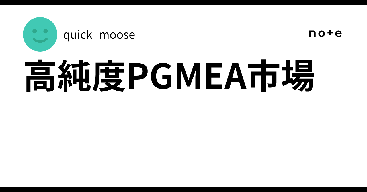 高純度PGMEA市場｜quick_moose