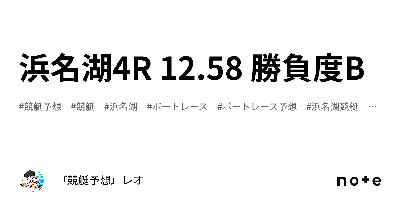 浜名湖4R 12.58 勝負度B｜『競艇予想』レオ