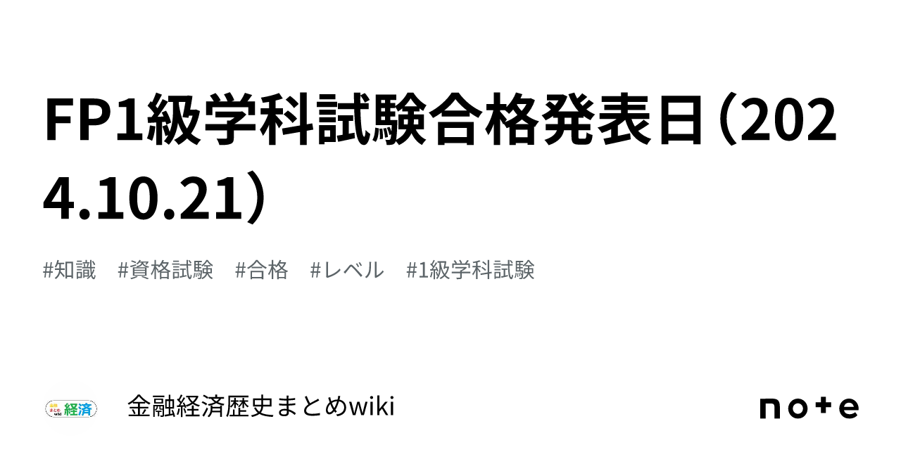 FP1級学科試験合格発表日（2024.10.21）｜金融経済歴史まとめwiki