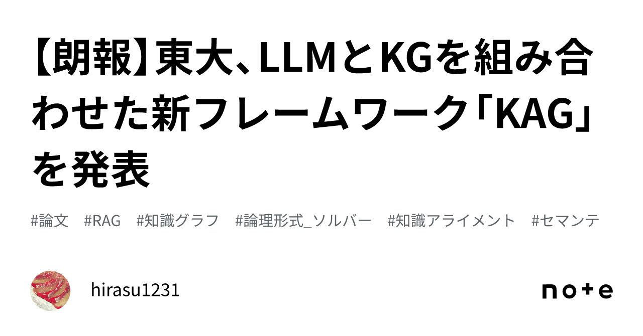 【朗報】東大、LLMとKGを組み合わせた新フレームワーク「KAG」を発表｜hirasu1231