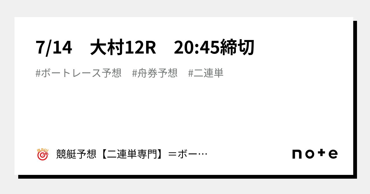 7/14 大村12R 20:45締切｜競艇予想【二連単専門】＝ボートレース＝