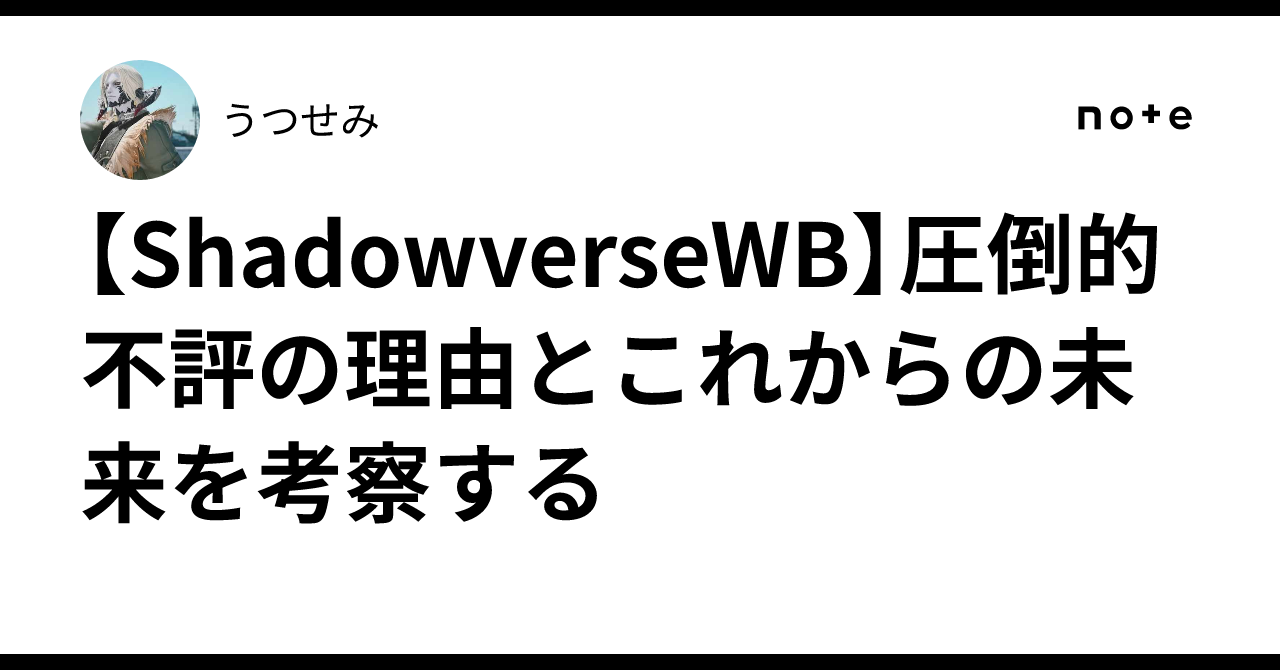 【ShadowverseWB】圧倒的不評の理由とこれからの未来を考察する｜うつせみ