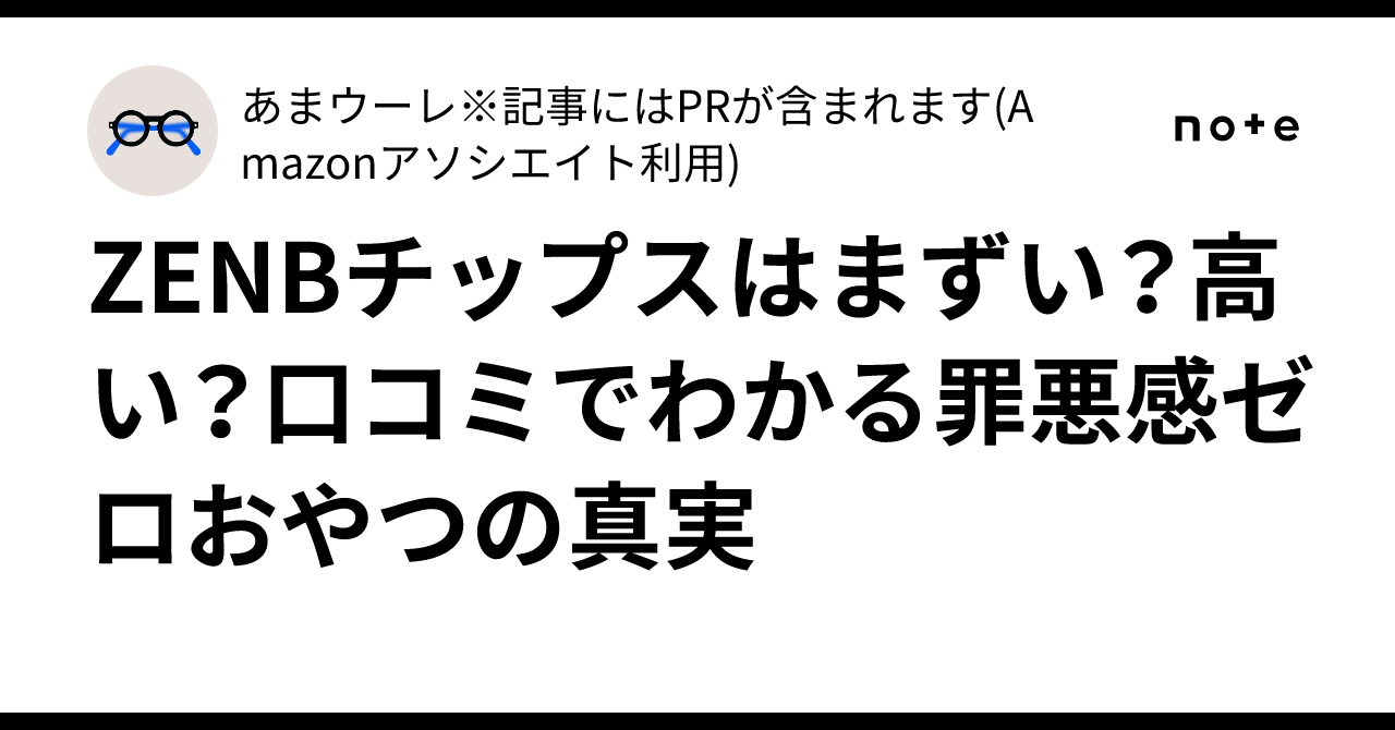ZENBチップスはまずい？高い？口コミでわかる罪悪感ゼロおやつの真実｜あまウーレ※記事にはPRが含まれます(Amazonアソシエイト利用)