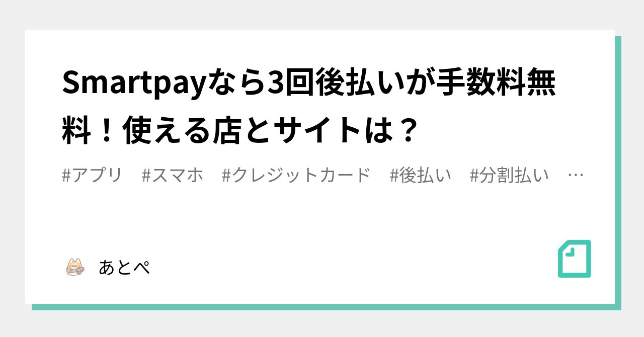 Smartpayなら3回後払いが手数料無料！使える店とサイトは？｜後払いマネー専門家