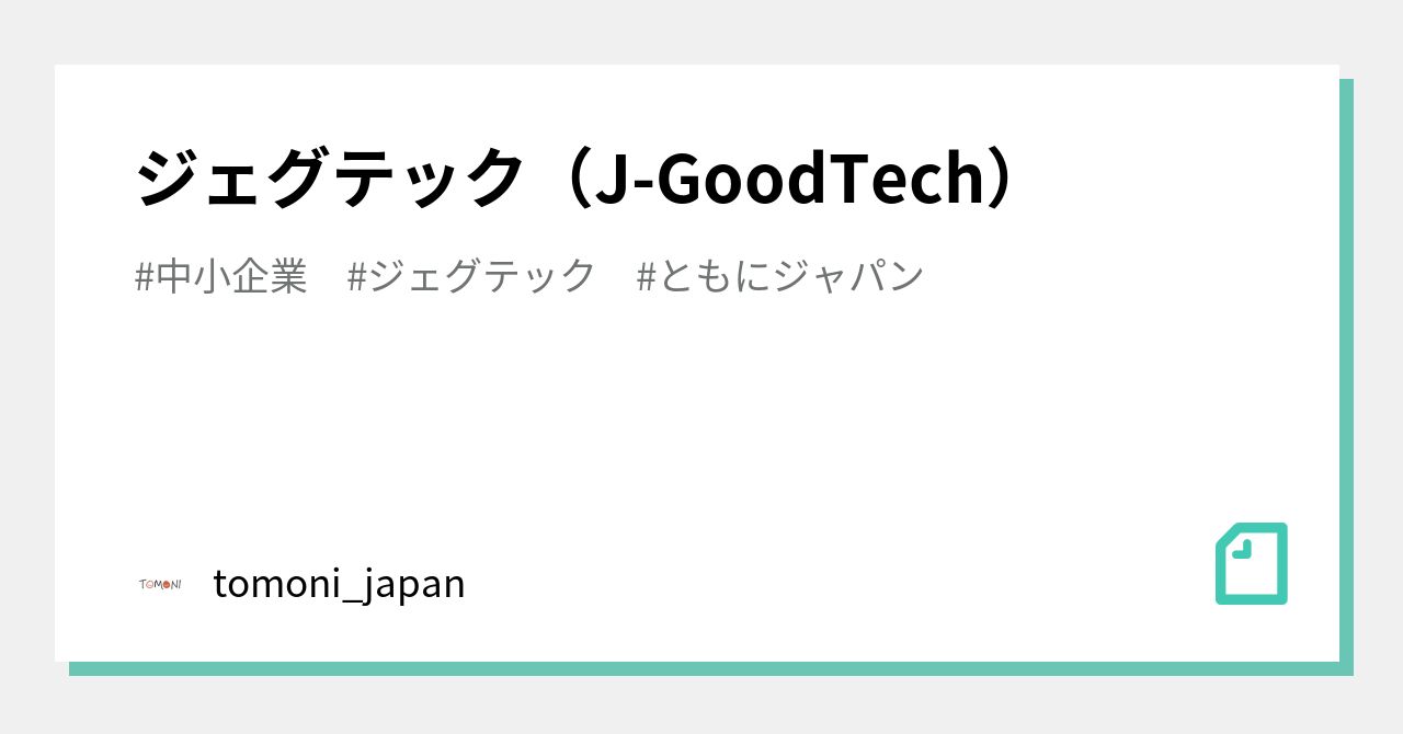 ジェグテック（J-GoodTech）｜tomoni_japan｜note