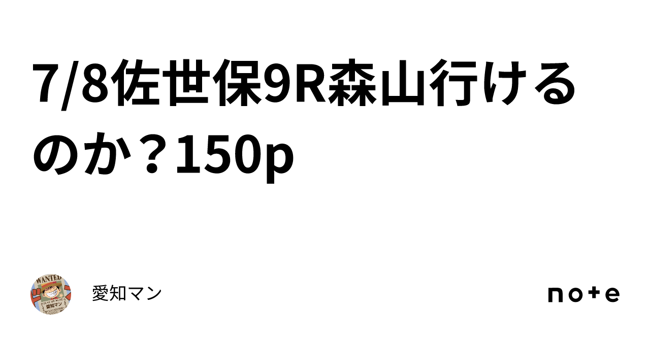 7/8佐世保9R森山行けるのか？150p｜愛知マン