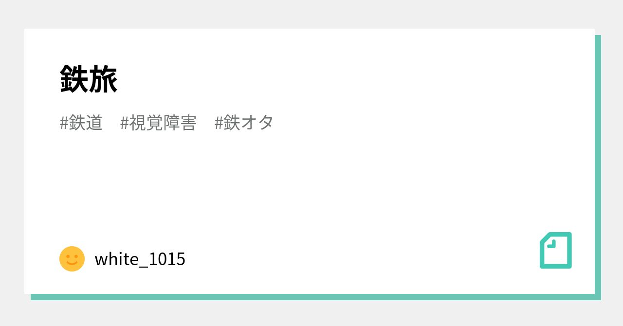 鉄旅｜white_1015｜note