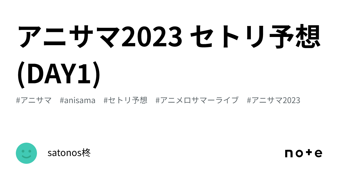 アニサマ2023 セトリ予想 (DAY1)｜satonos柊