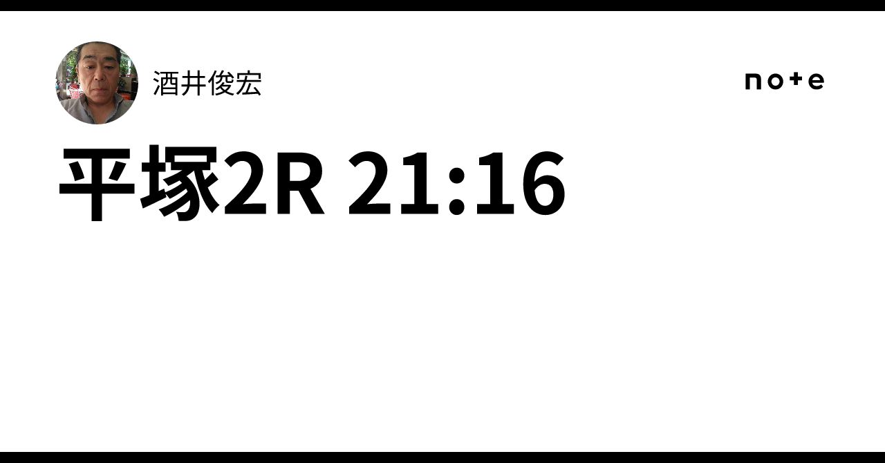 平塚2R 21:16｜酒井俊宏