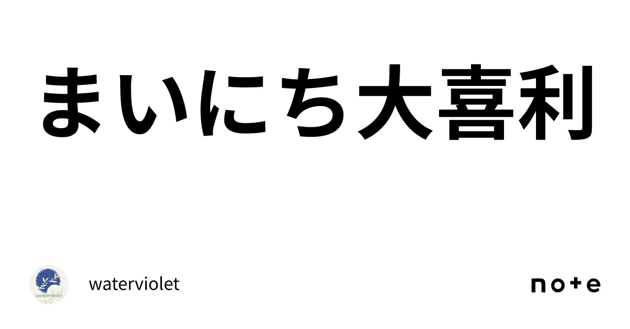 まいにち大喜利｜waterviolet