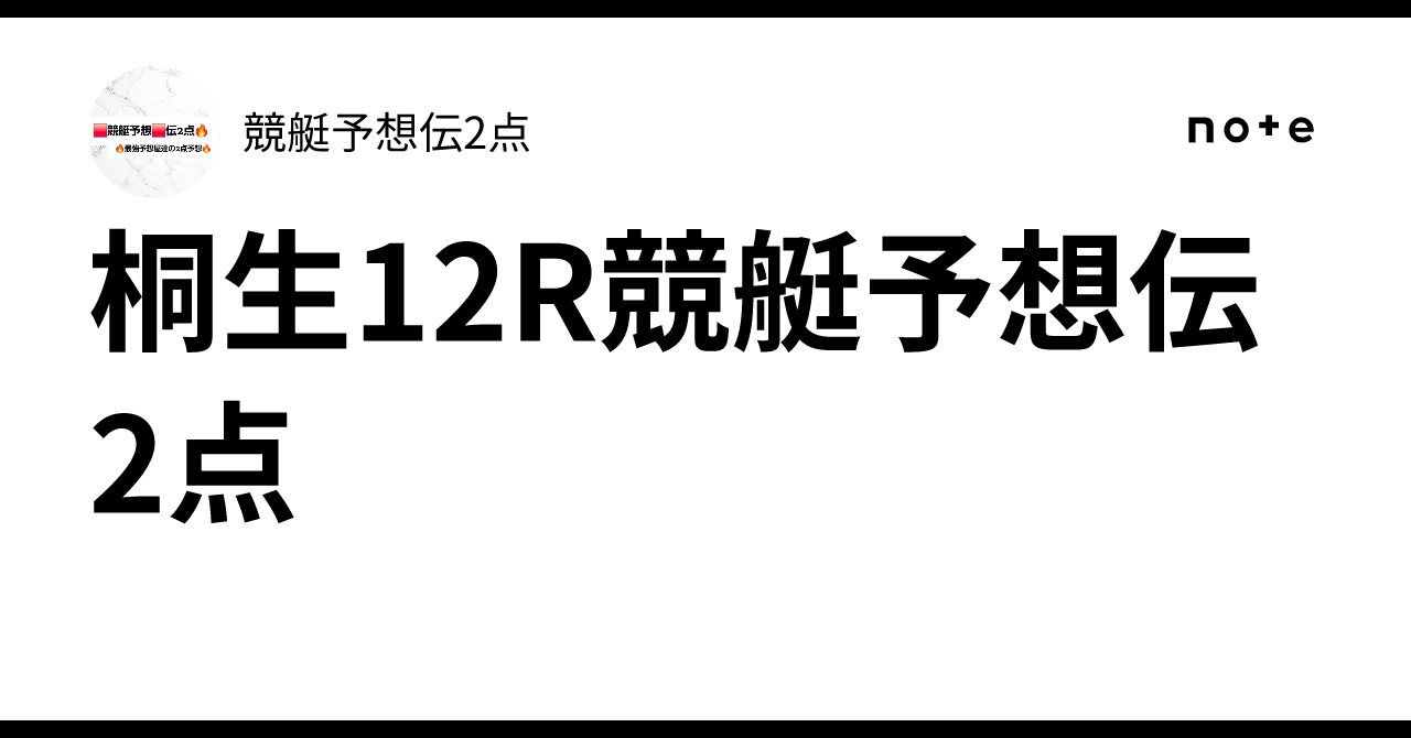 桐生12R🟥競艇予想🟥伝2点｜🟥競艇予想🟥伝2点