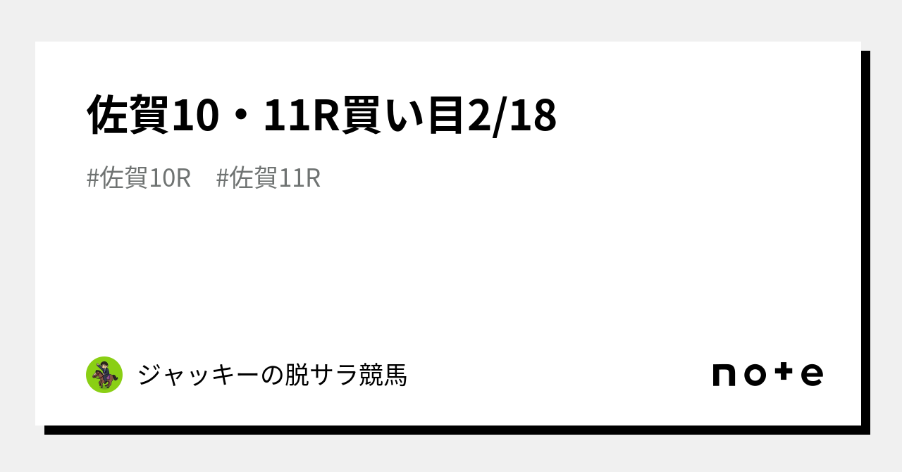 佐賀10・11R買い目2/18｜ジャッキーの脱サラ競馬