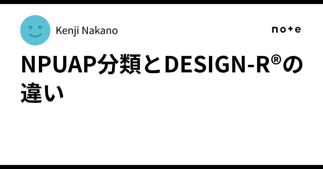 NPUAP分類とDESIGN-R®の違い｜Kenji Nakano