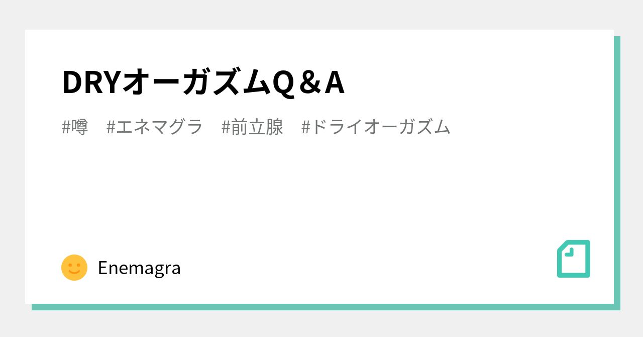 DRYオーガズムQ＆A｜Enemagra
