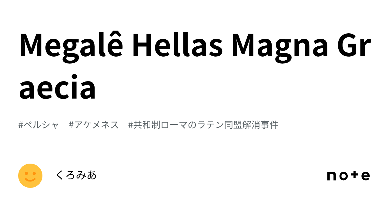 Megalê Hellas Magna Graecia｜くろみあ