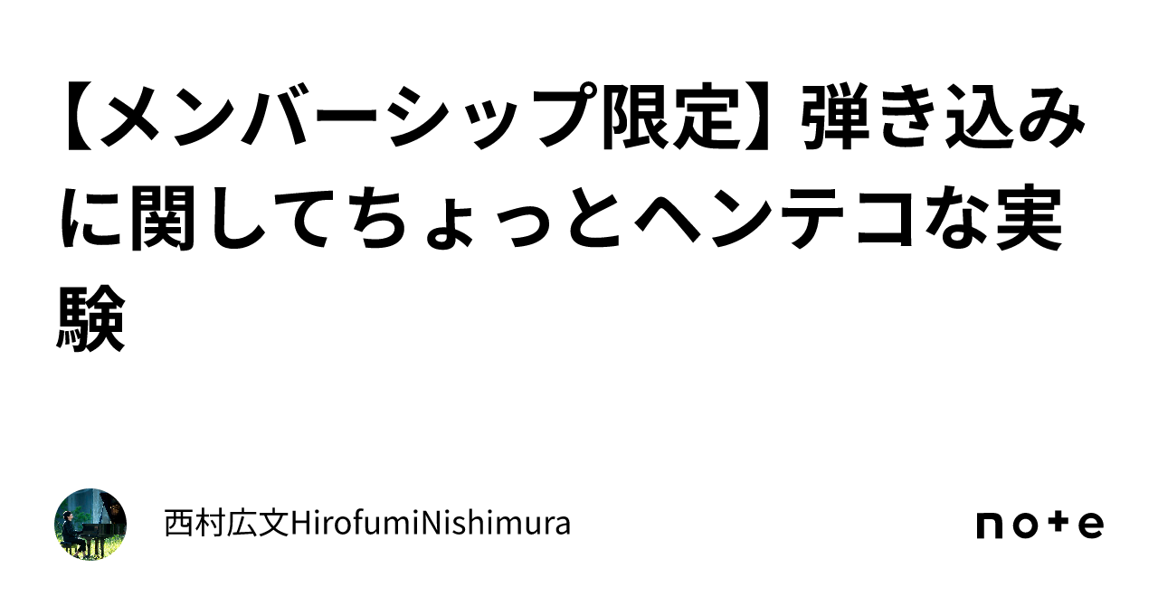 【メンバーシップ限定】 弾き込みに関してちょっとヘンテコな実験｜西村広文HirofumiNishimura