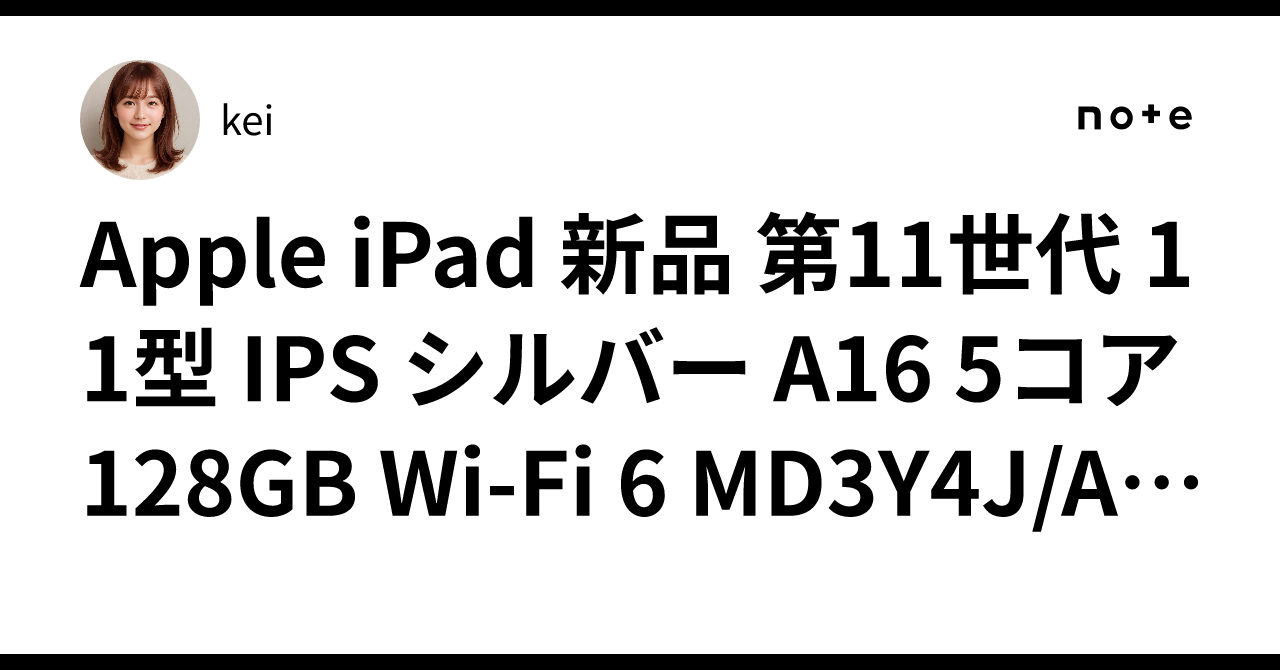 Apple iPad 新品 第11世代 11型 IPS シルバー A16 5コア 128GB Wi-Fi 6 MD3Y4J/A iPad O ...