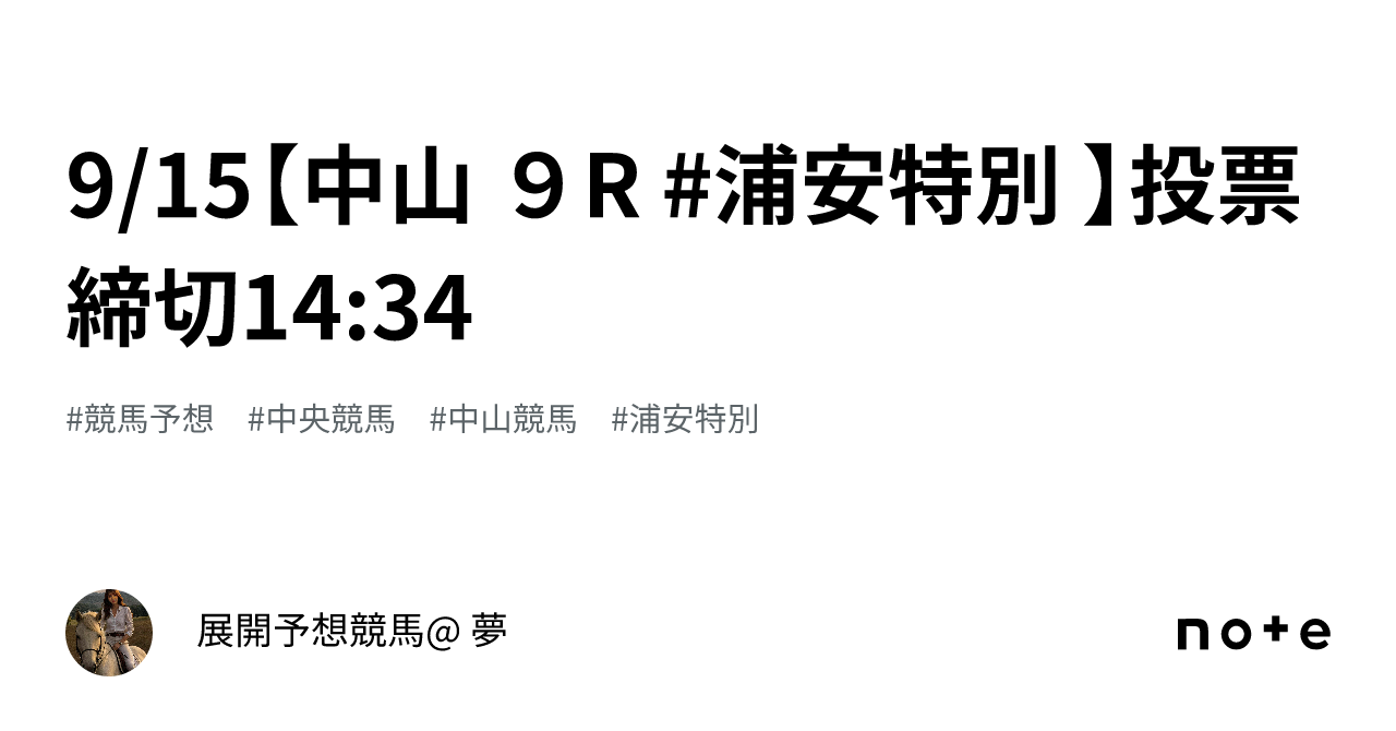 9/15【中山 9R #浦安特別 】投票締切14:34🏇｜🏇💐展開予想競馬@ 夢