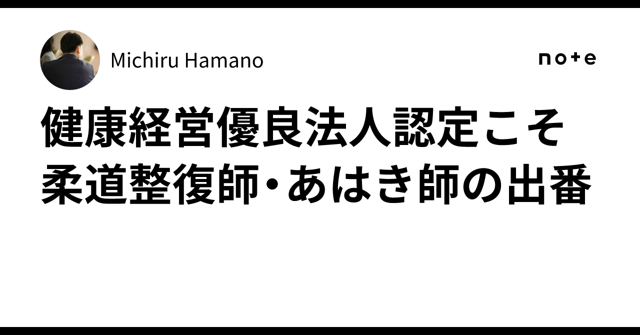 健康経営優良法人認定こそ柔道整復師・あはき師の出番｜Michiru Hamano