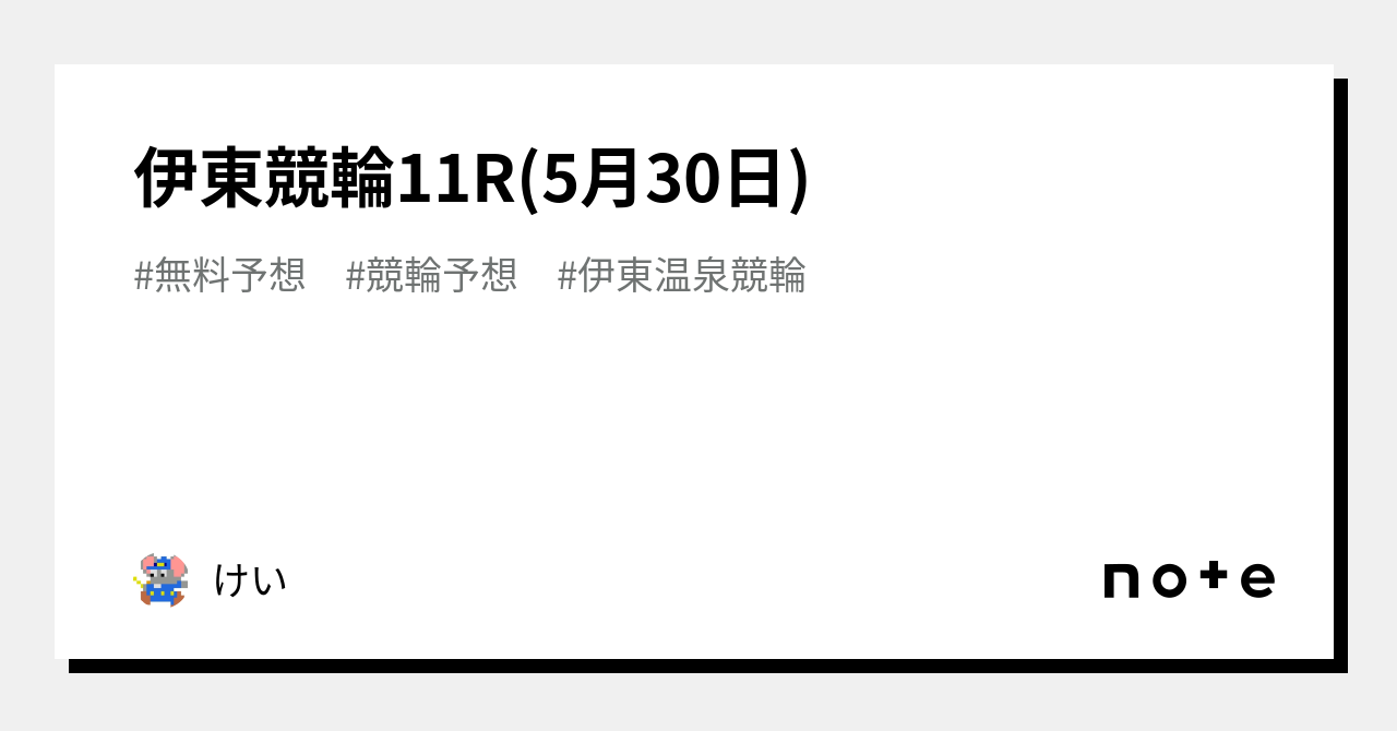 伊東競輪11R(5月30日)｜けい