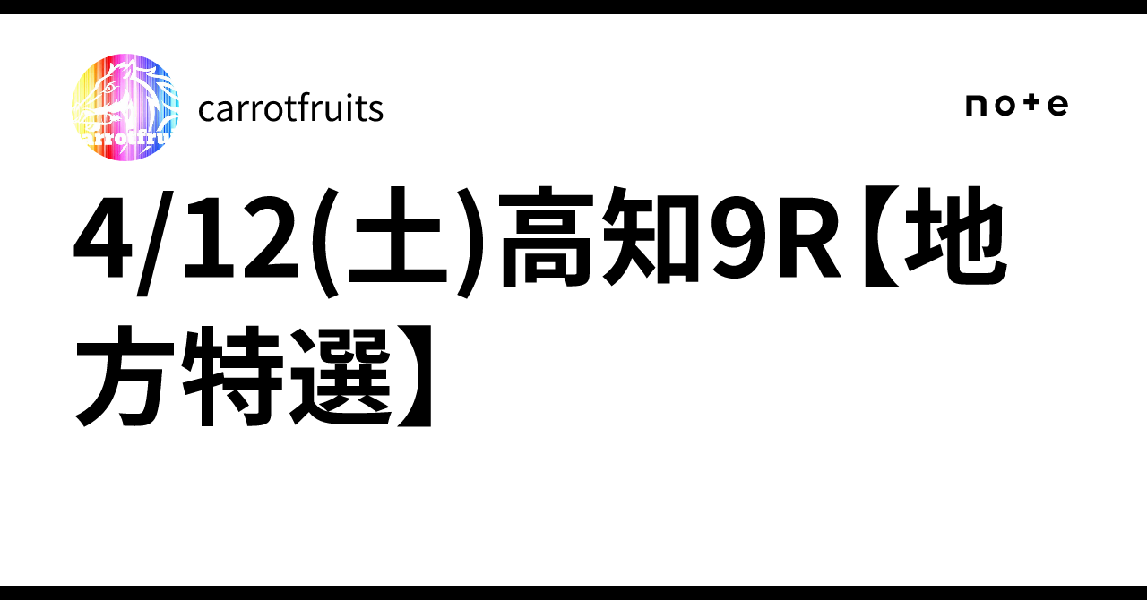 4/12(土)高知9R【地方特選】｜carrotfruits