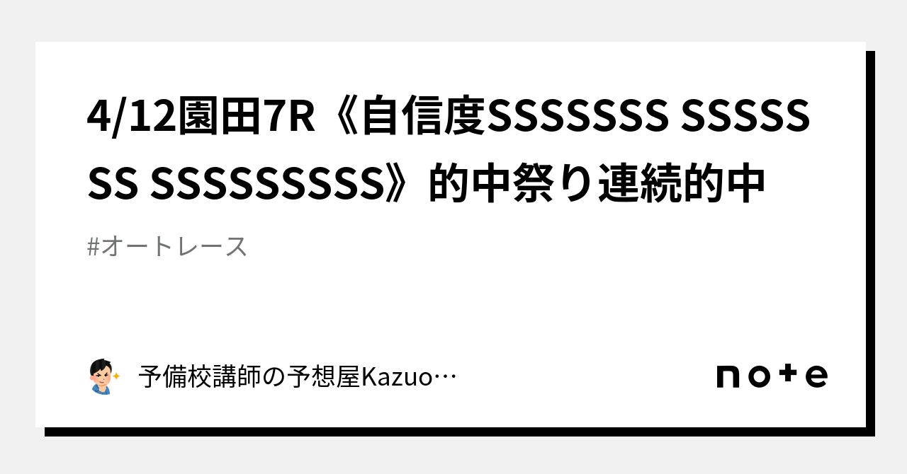 4/12園田7R《自信度SSSSSSS SSSSSSS SSSSSSSSS》🎯的中祭り🎯連続的中🎯｜予備校講師の予想屋Kazuo@競馬・オート ...