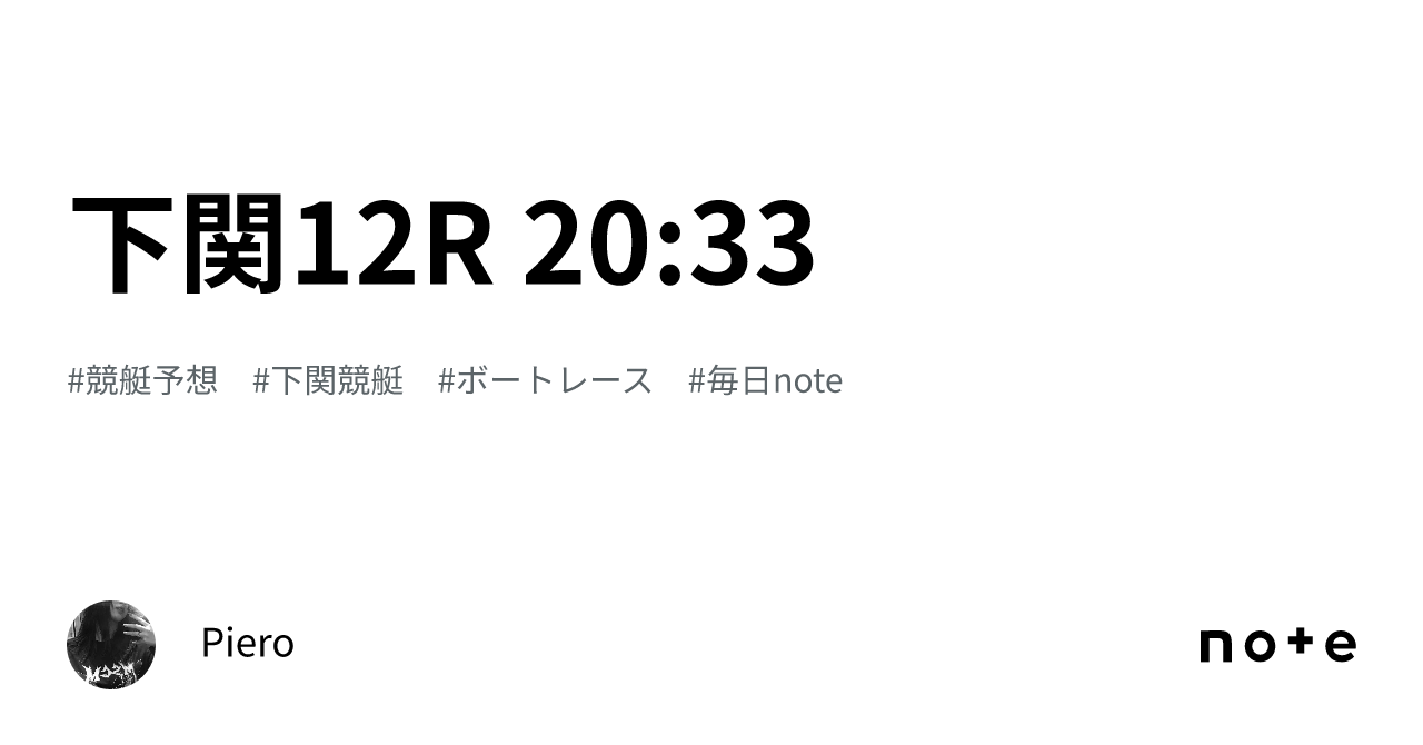 下関12R 20:33｜Piero
