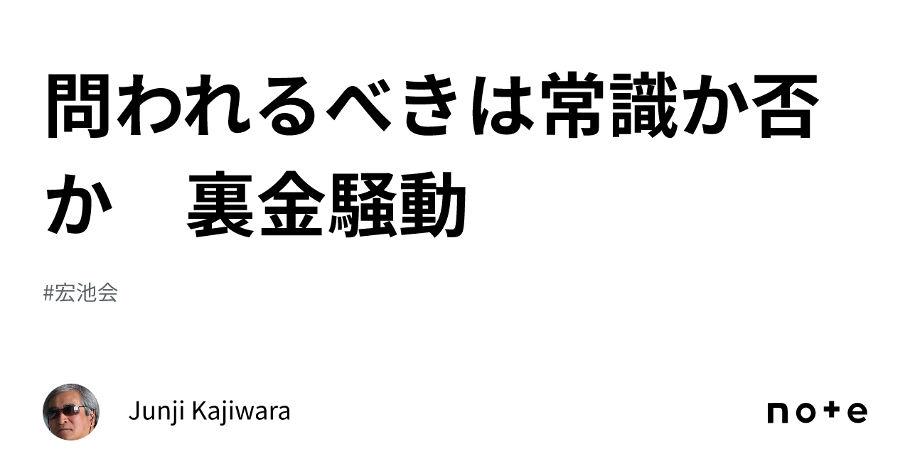 問われるべきは常識か否か 裏金騒動｜Junji Kajiwara