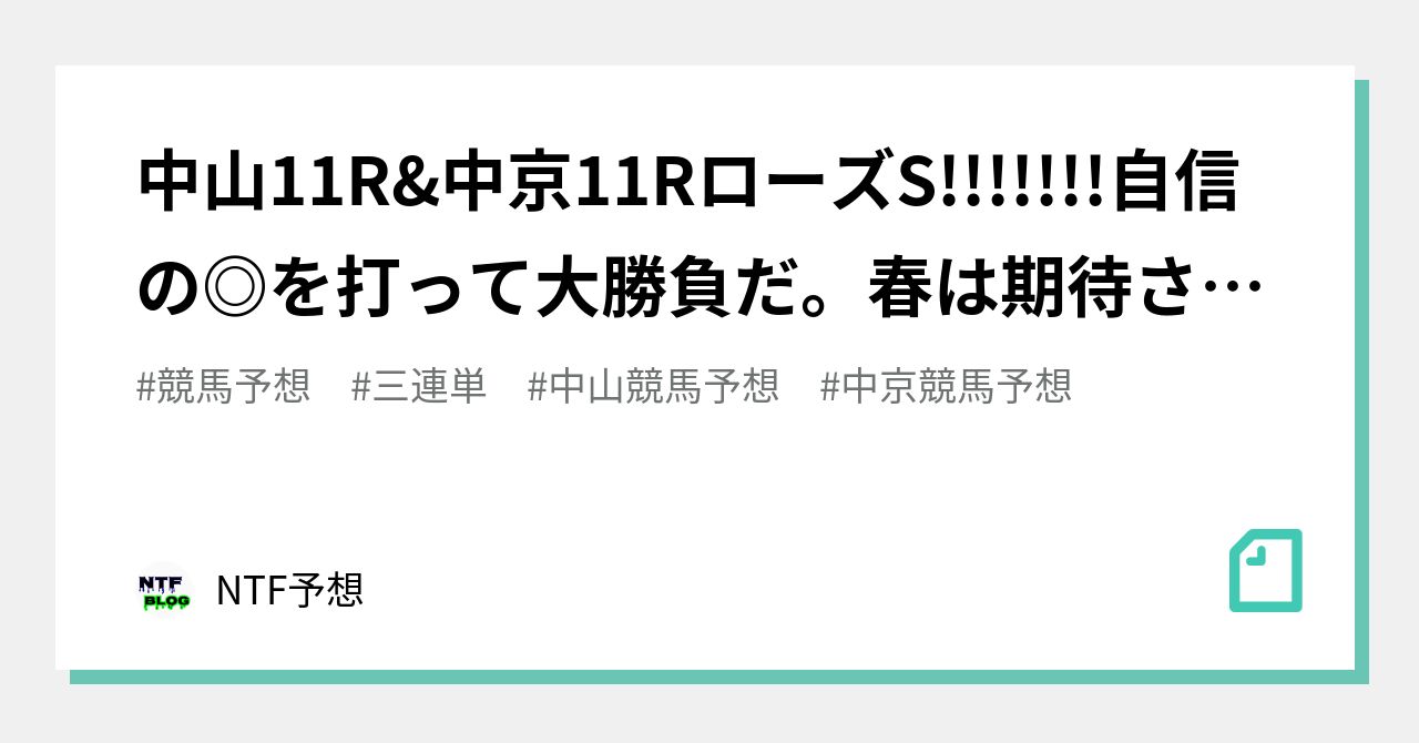 中山11R&中京11RローズS!!!!!!!自信の を打って大勝負だ。春は期待されながら能力を出し切れずに善戦止まりだった。前走の自己条件の特別戦は心身の成長も窺えて快勝｜NTF予想