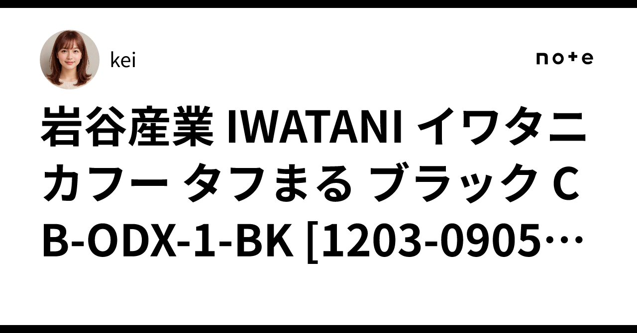 岩谷産業 IWATANI イワタニ カフー タフまる ブラック CB-ODX-1-BK [1203-0905391]...｜kei