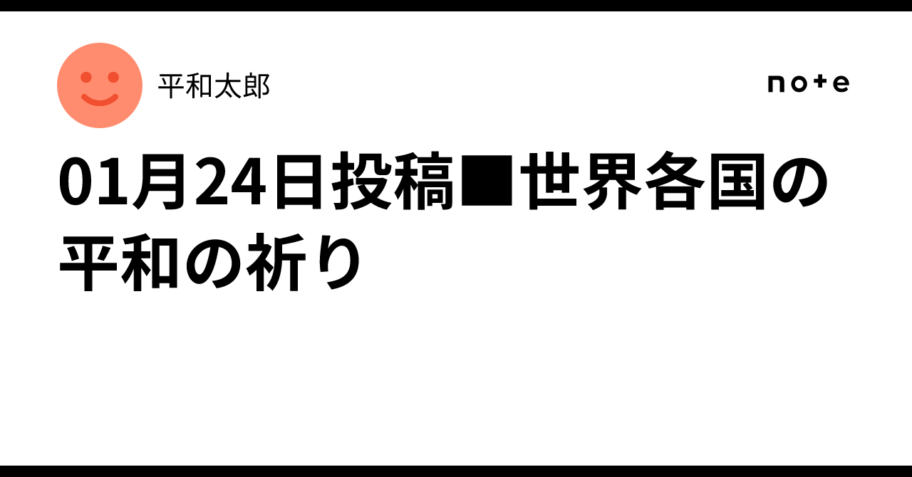 01月24日投稿 世界各国の平和の祈り｜平和太郎