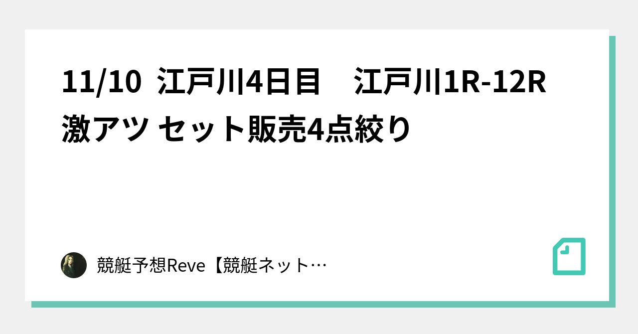 11/10 江戸川4日目 江戸川1R-12R 🔥激アツ🔥 セット販売 4点絞り ｜競艇予想Reve【競艇ネットワーク】｜note