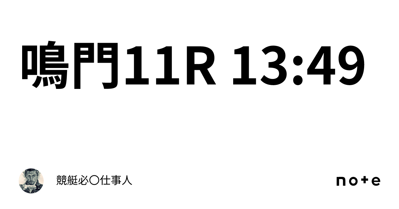 鳴門11R 13:49｜競艇必〇仕事人