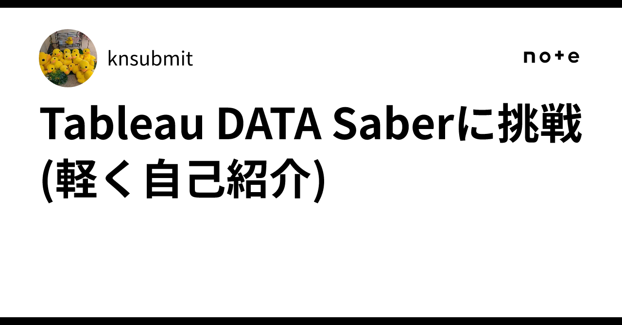 Tableau DATA Saberに挑戦(軽く自己紹介)｜knsubmit