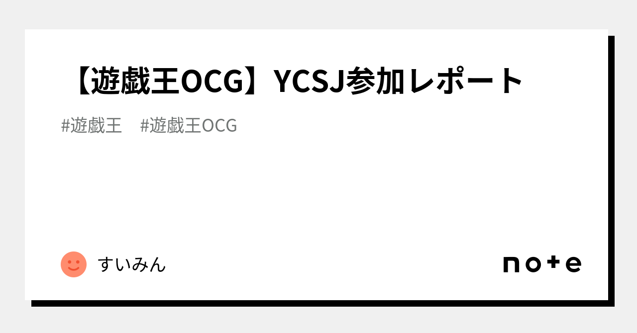 【遊戯王OCG】YCSJ参加レポート｜すいみん
