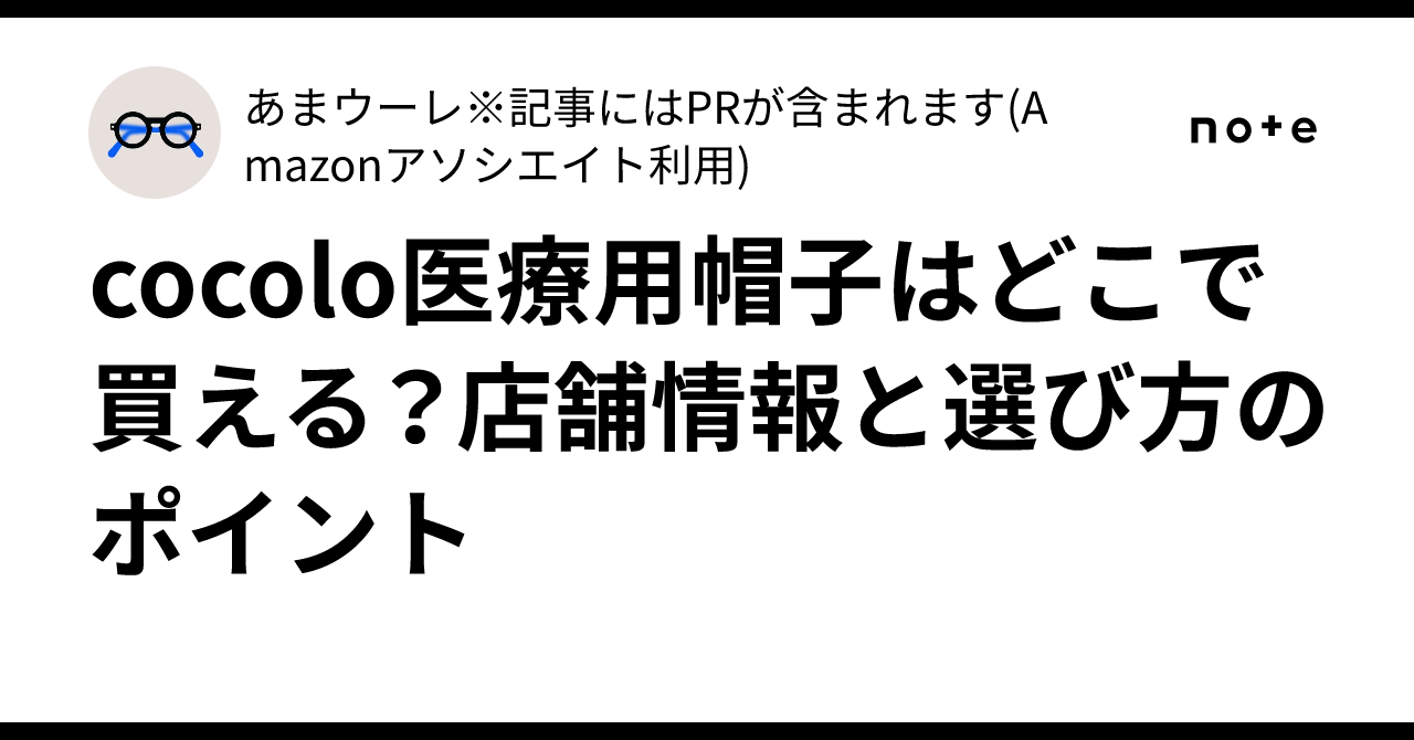 cocolo医療用帽子はどこで買える？店舗情報と選び方のポイント｜あまウーレ※記事にはPRが含まれます(Amazonアソシエイト利用)