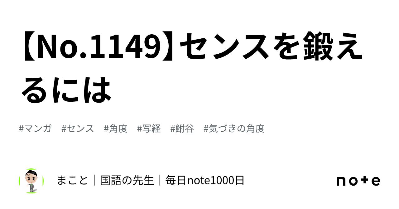 【No.1149】センスを鍛えるには｜まこと│国語の先生│毎日note1260日