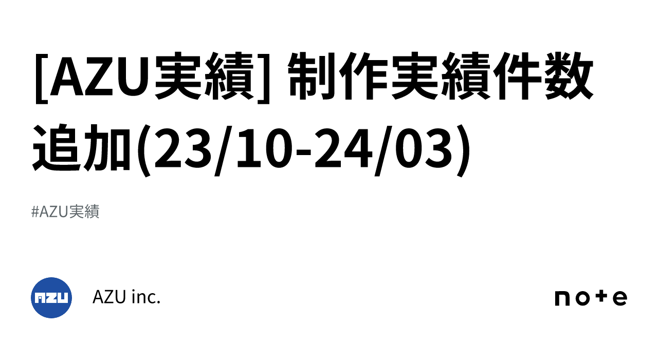 [AZU実績] 制作実績件数追加(23/10-24/03)｜AZU inc.