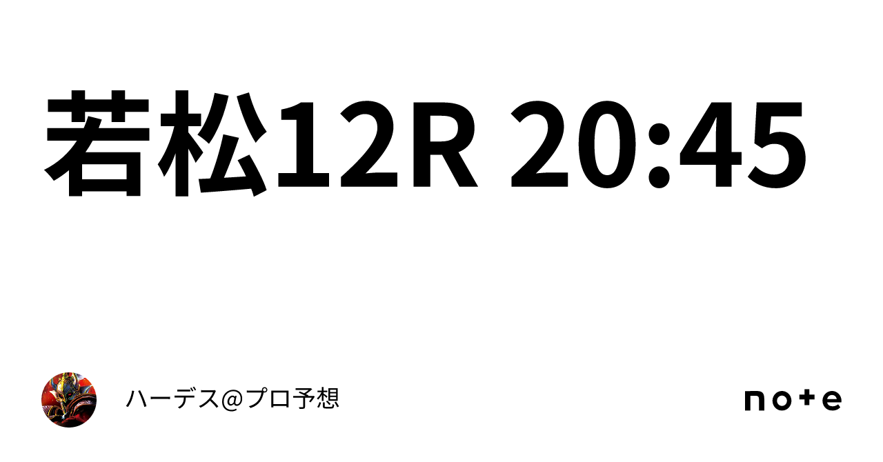 若松12R 20:45｜ハーデス@プロ予想